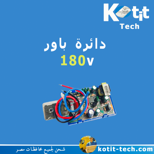 دائرة باور 180V